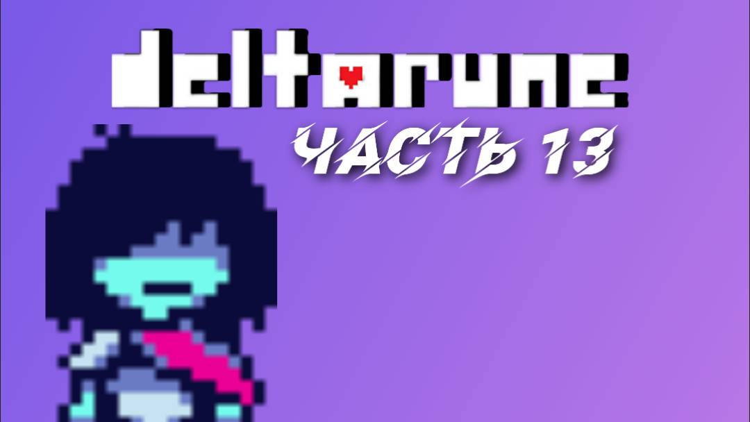 Deltarune #13 ВЫШЛА! #deltarune #chapter3
