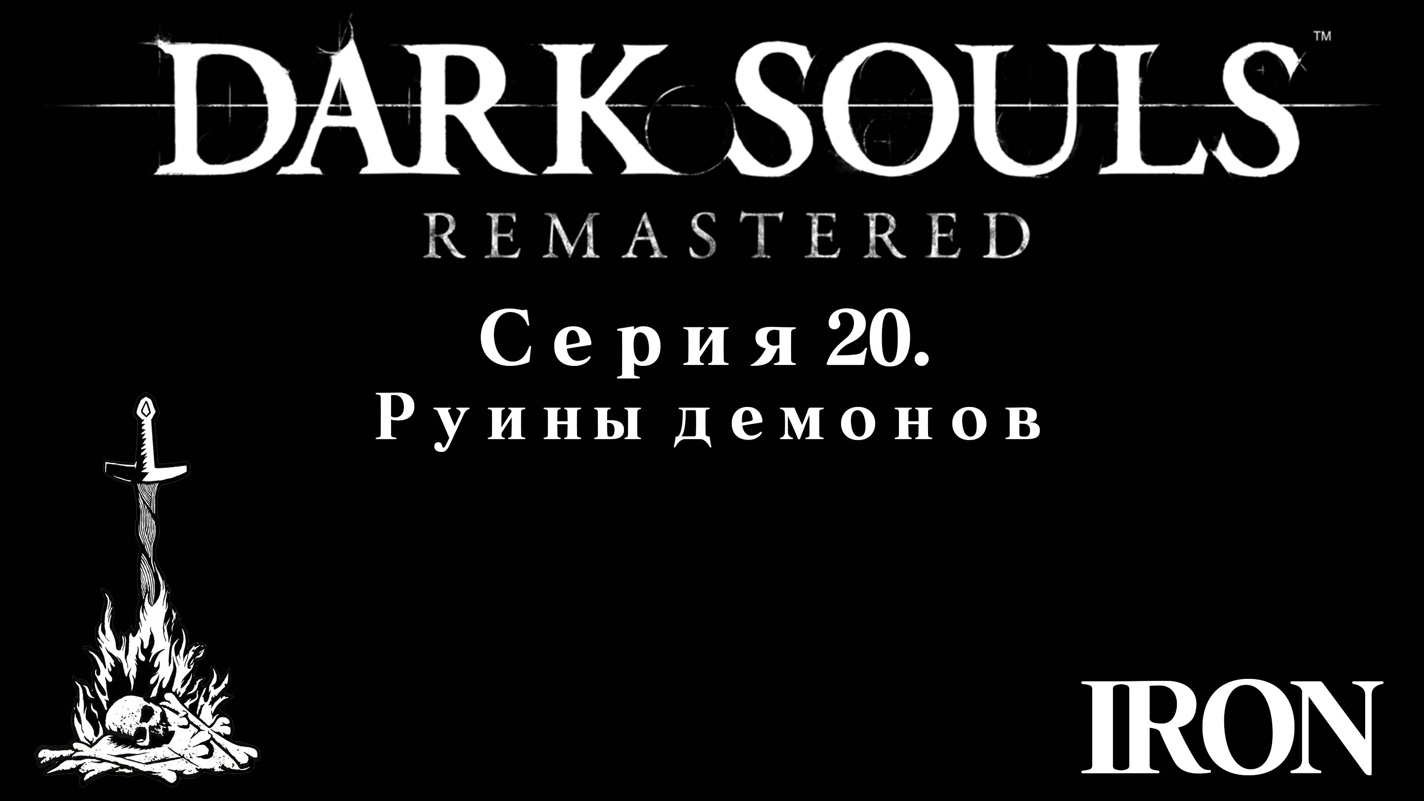 Dark Souls Серия 20. Руины демонов