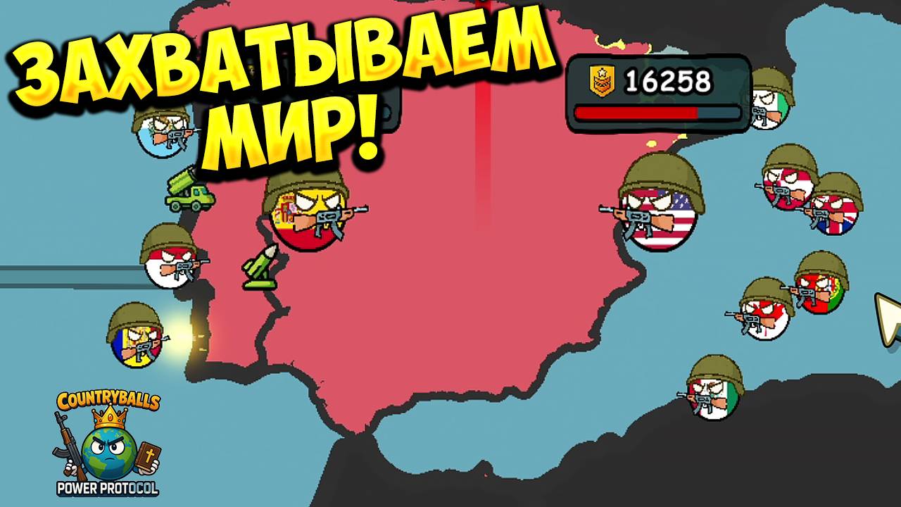 ЗАХВАТЫВАЕМ МИР! Countryballs: Power Protocol - ОБЗОР/ПРОХОЖДЕНИЕ!🔥