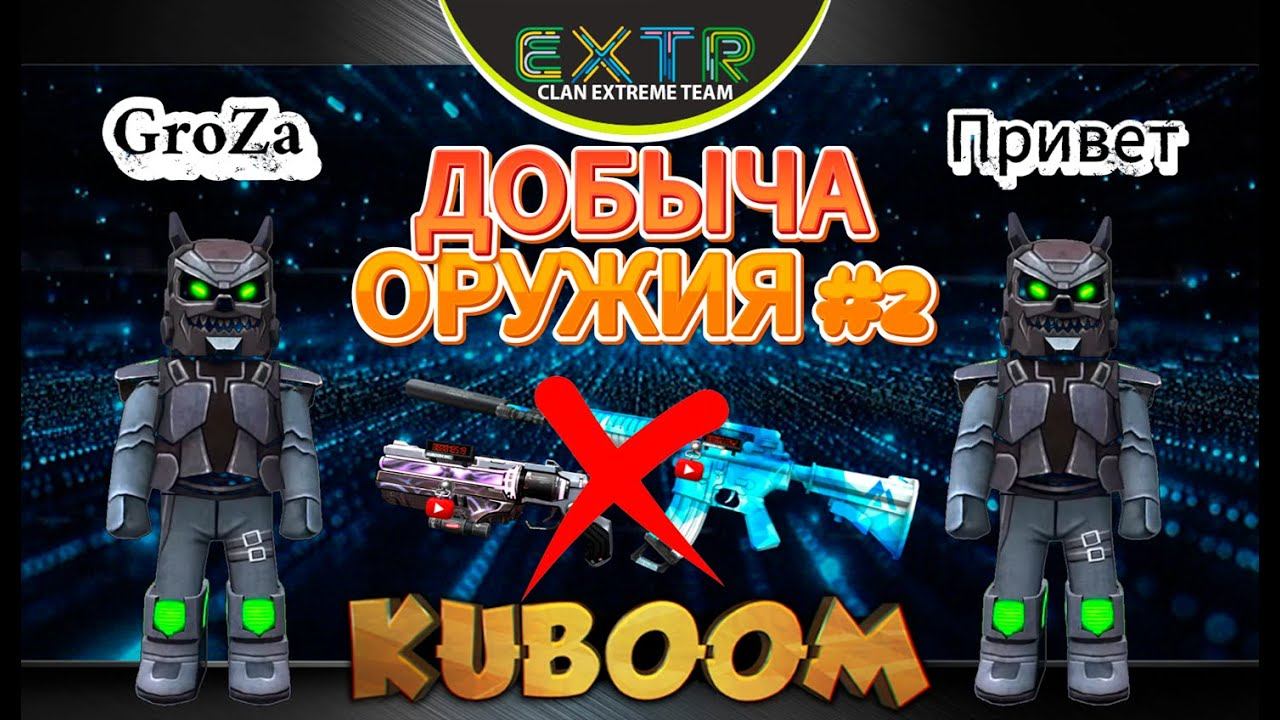 «Добыча оружия #2» #kuboom #кубум #kuboomgameplay
