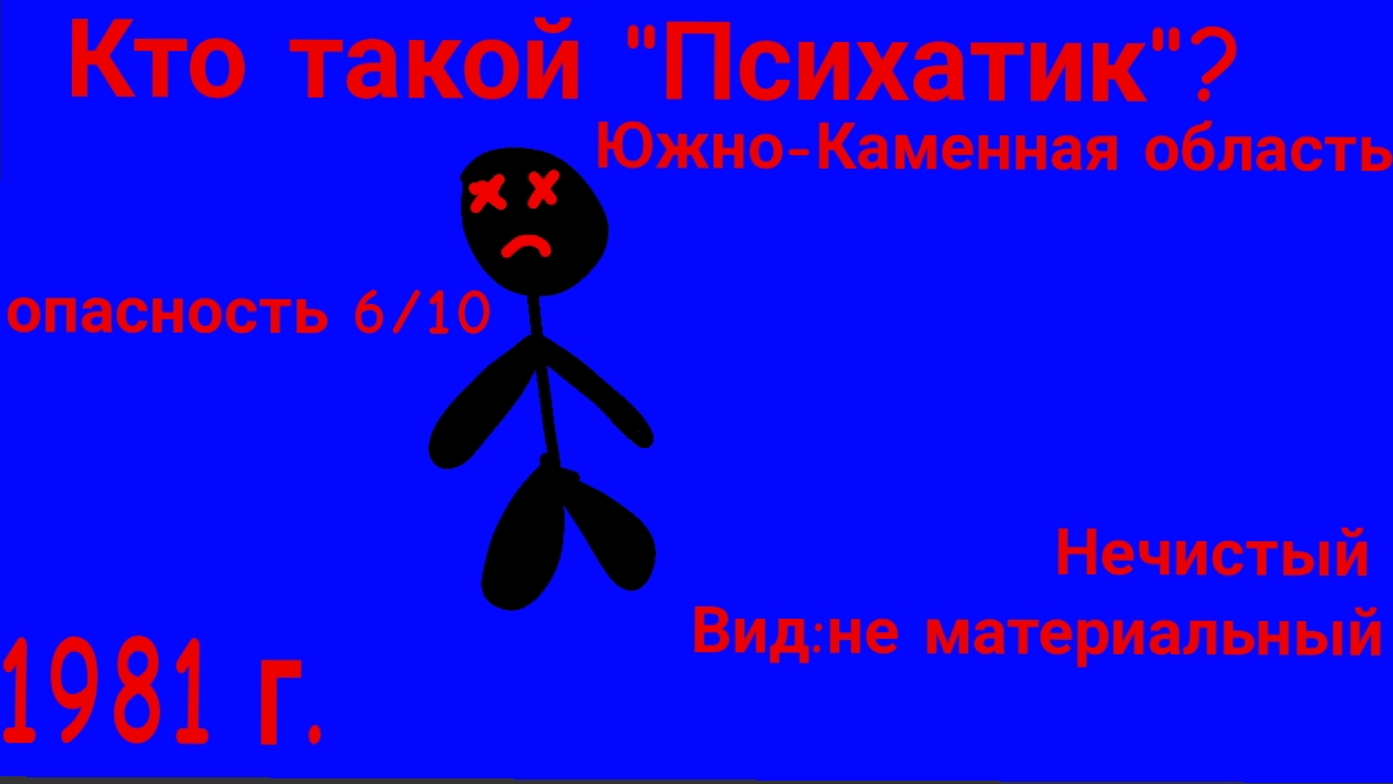 VHS.Психатик.1981г. Южно-Каменная область.