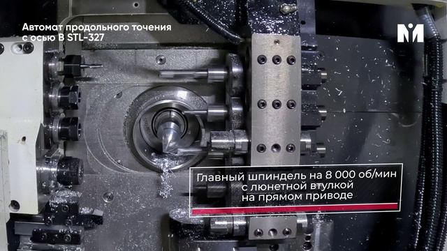 Токарный автомат продольного точения STL-327