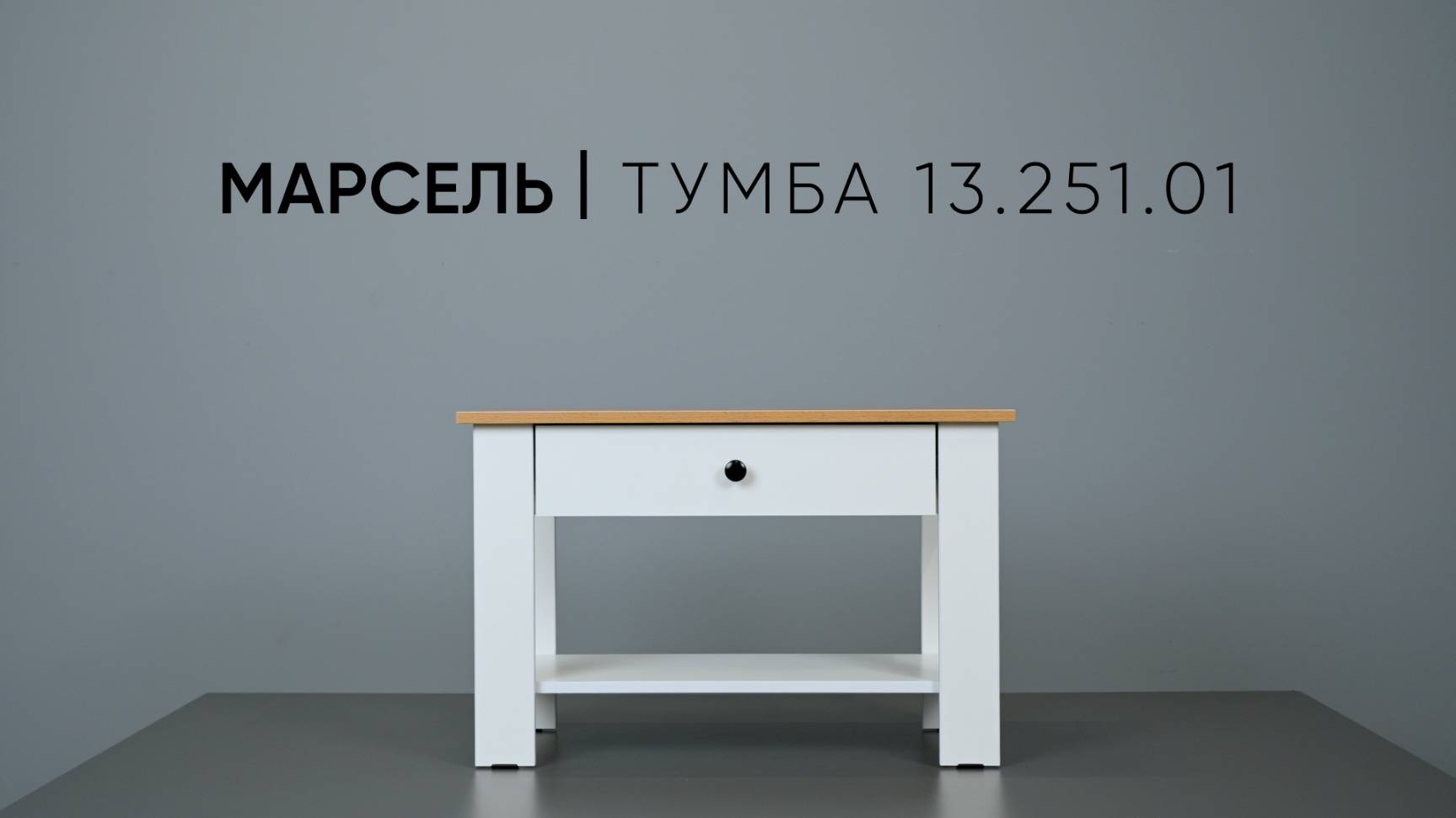 Марсель Тумба 13.251.01 Видеоинструкция по сборке