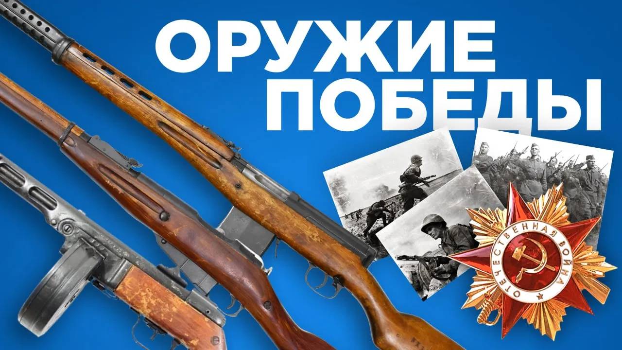 ОРУЖИЕ ПОБЕДЫ | Мосина, СВТ, ППШ