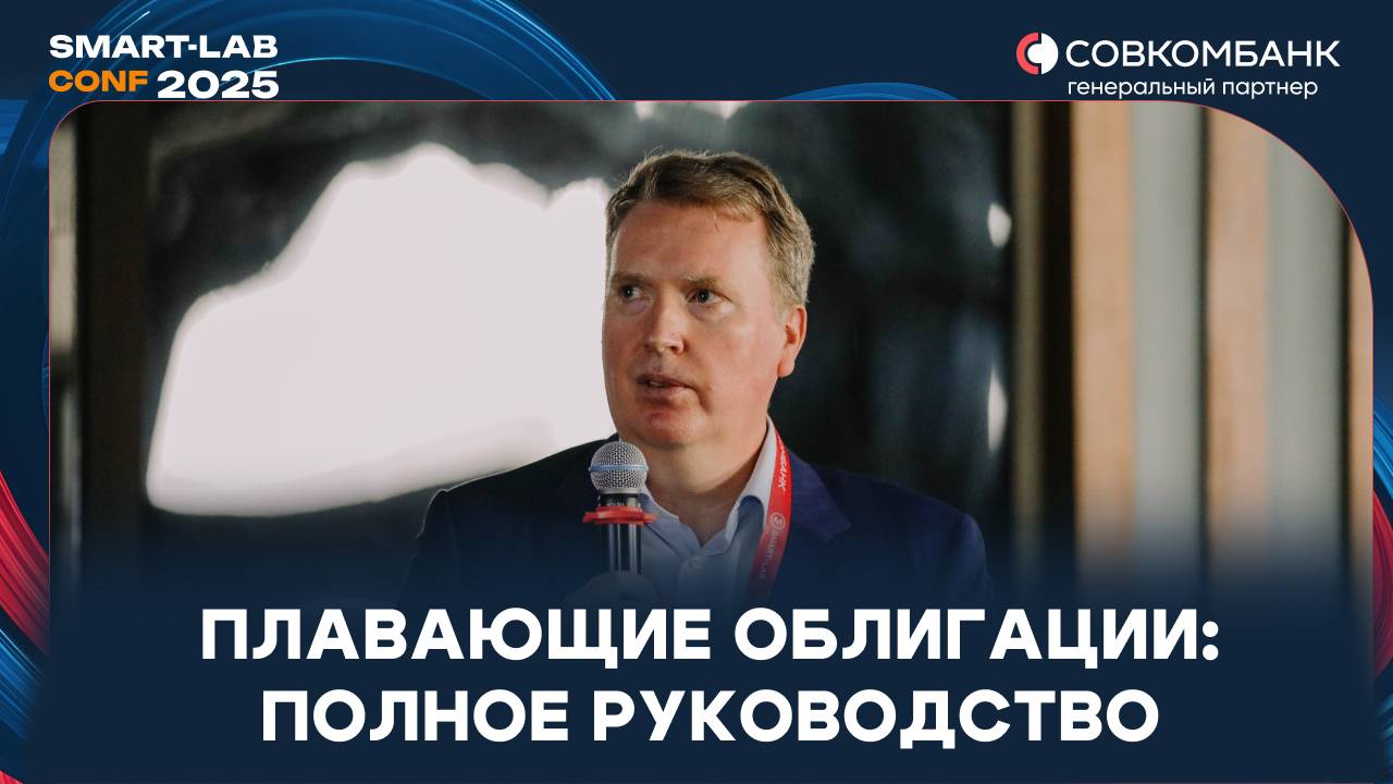 Флоатеры 2025: Защита от ставок или ловушка? | Владимир Малиновский