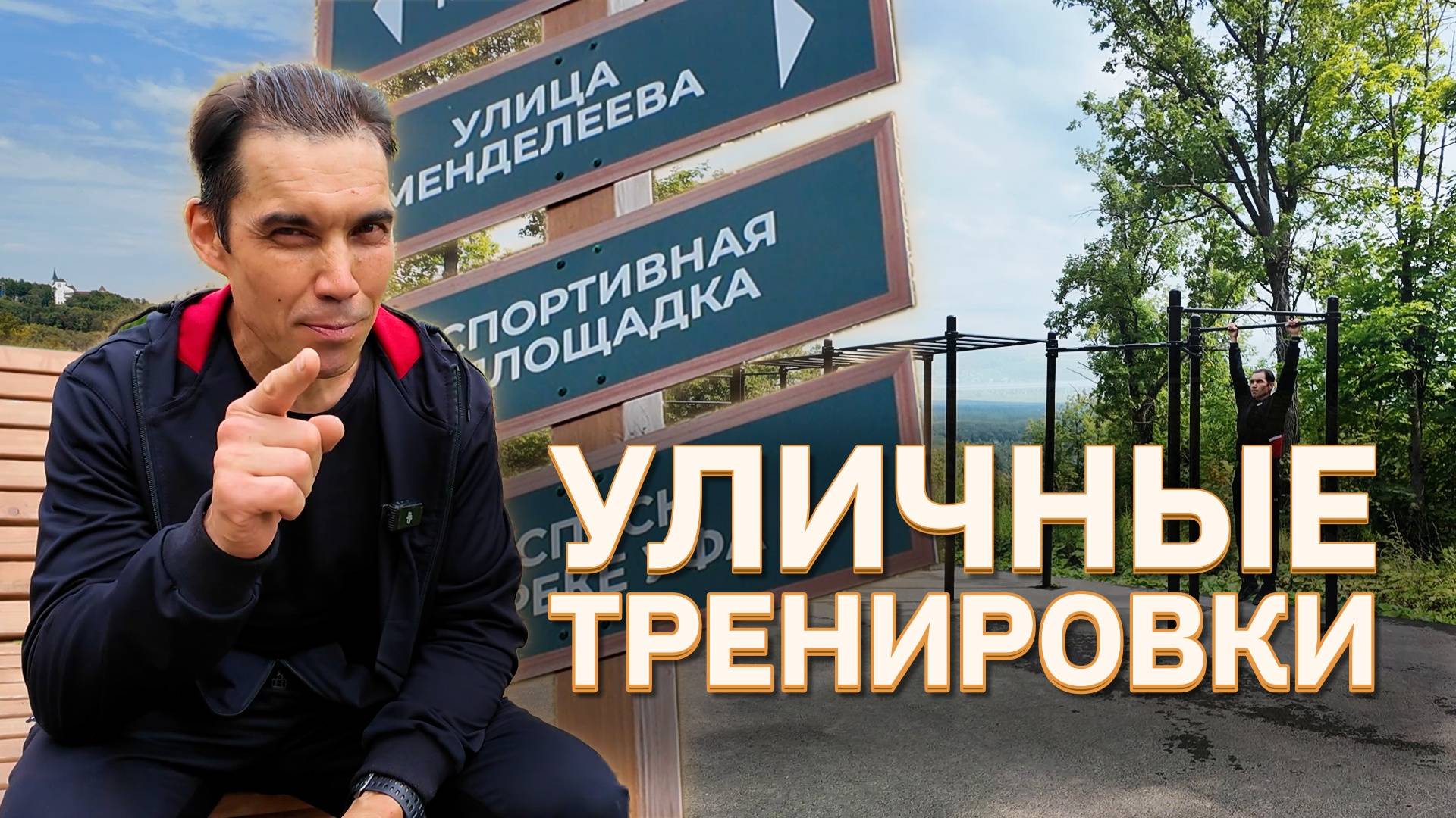 Уличные тренировки |Ufa Атлет