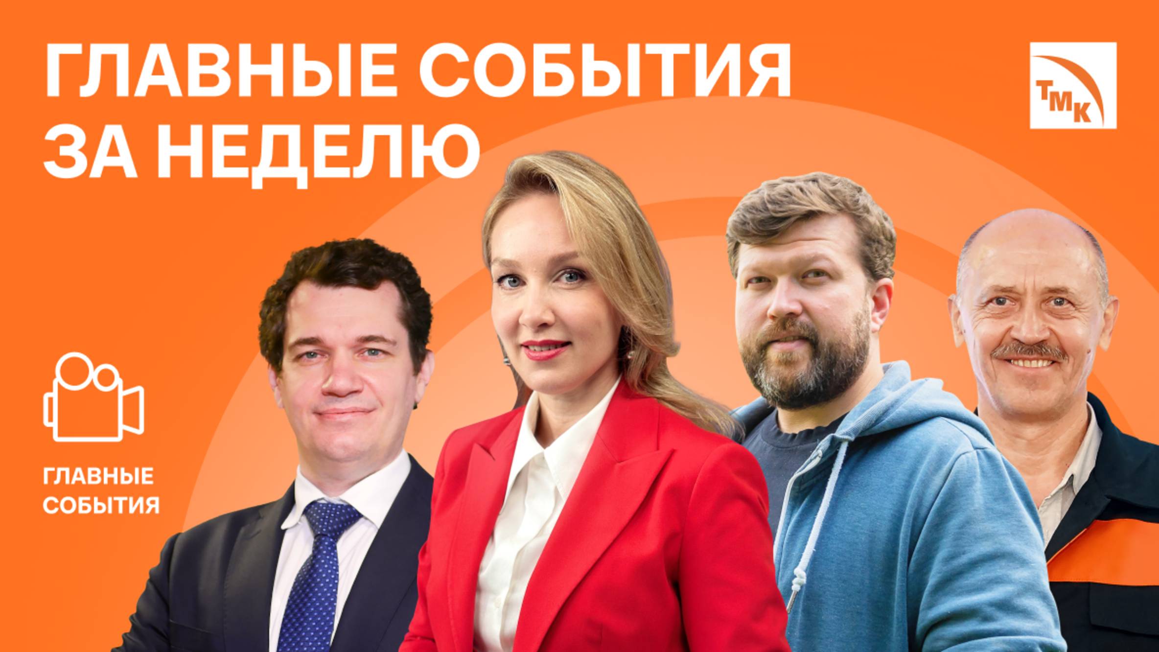 Новый управляющий, Чистота в горах и Подготовка к школе — Новости ТМК от 22.09.2025