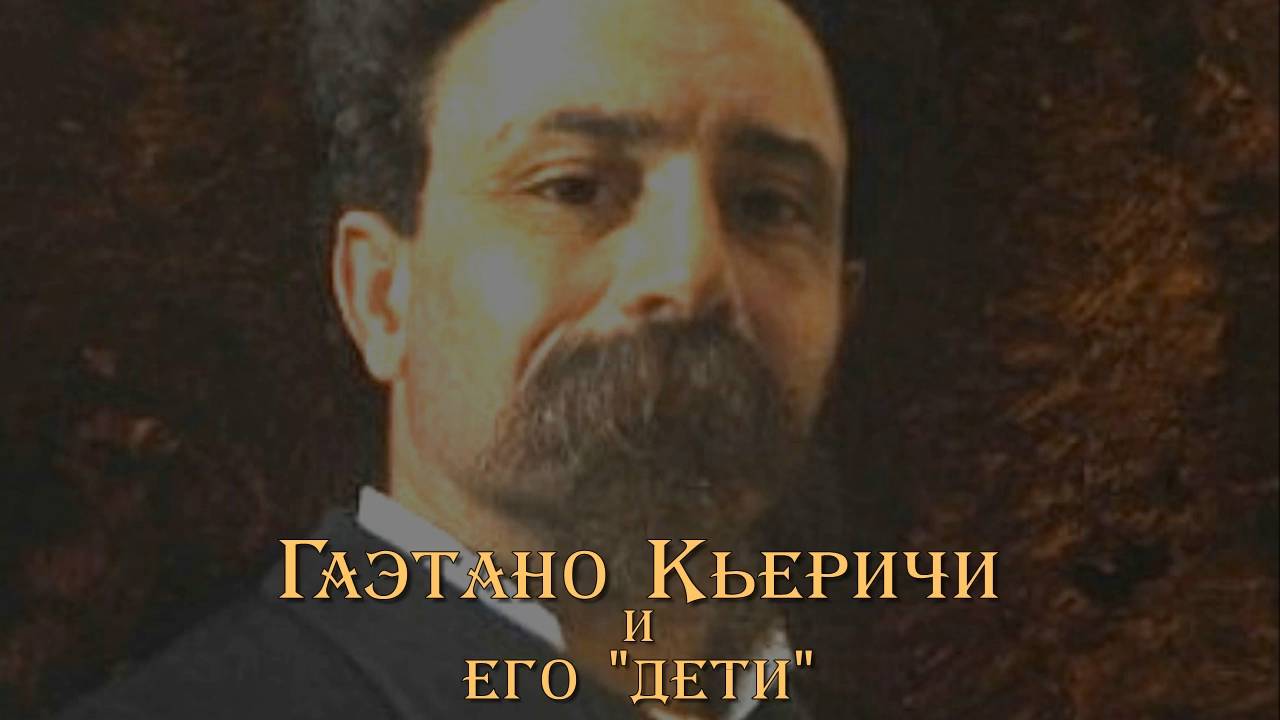 Художник Гаэтано Кьеричи и его ''дети''