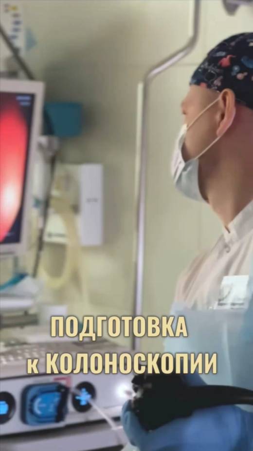 Подготовка к колоноскопии
