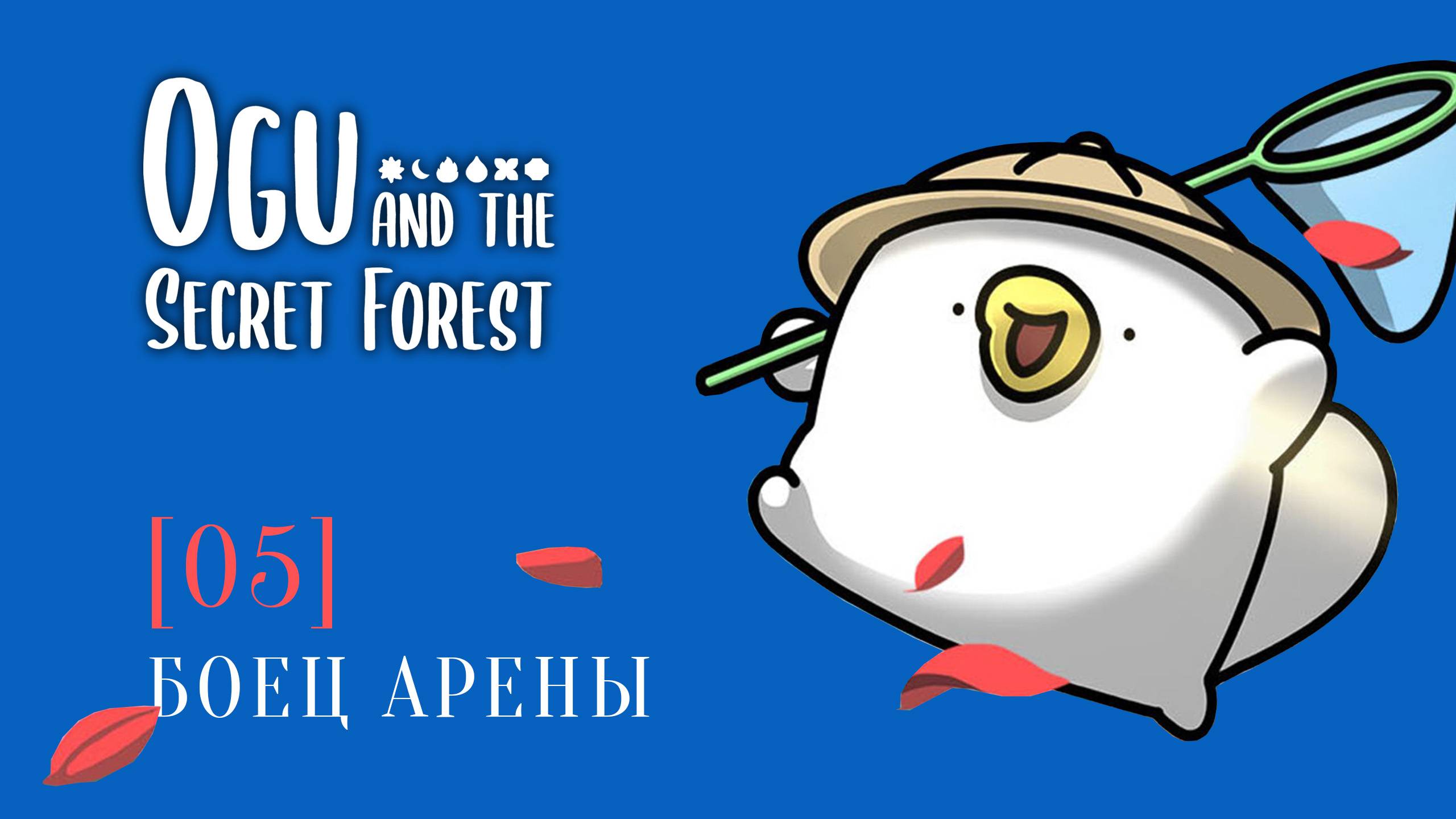 OGU и Тайный лес | 5 | Боец арены