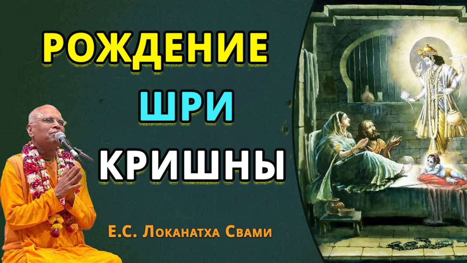Рождение Шри Кришны