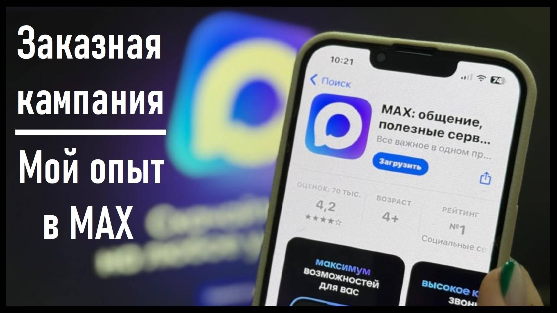 Заказная дискредитация мессенджера MAX | Мой опыт использования MAX | Лента новостей 25.08.2025