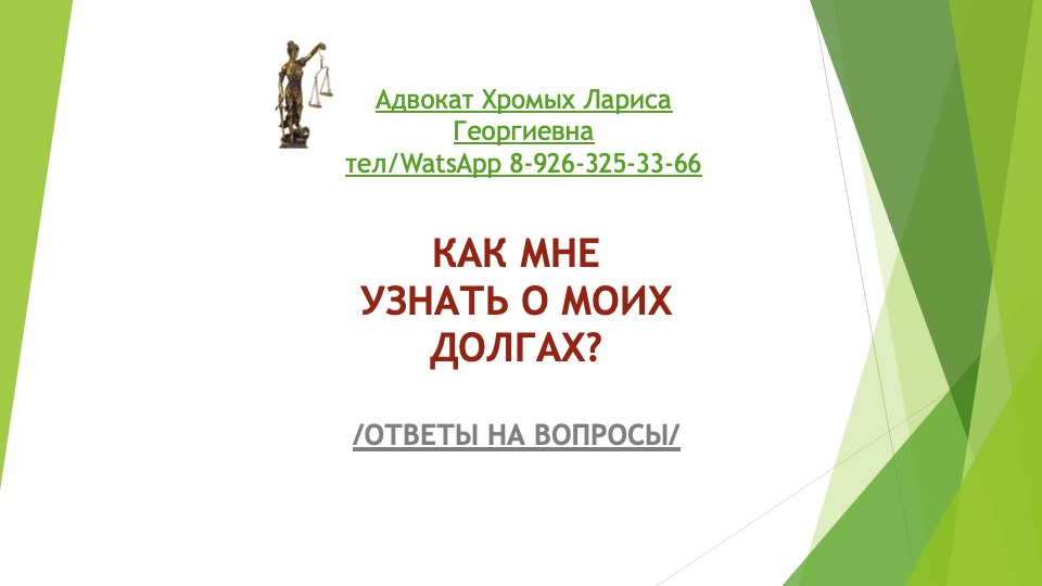 Как мне узнать о моих долгах?
