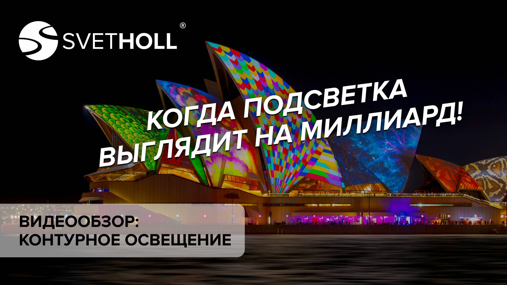 Архитектурное освещение - Контурное освещение (Svetholl)