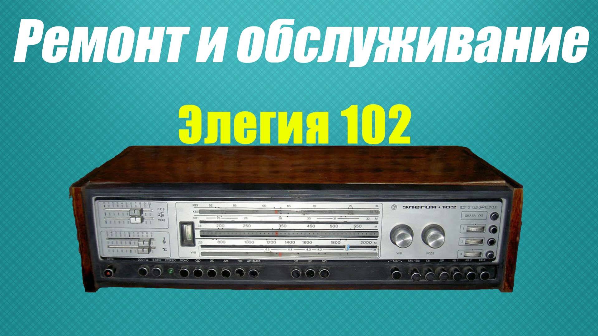 Ремонт и обслуживание радиолы Элегия 102
