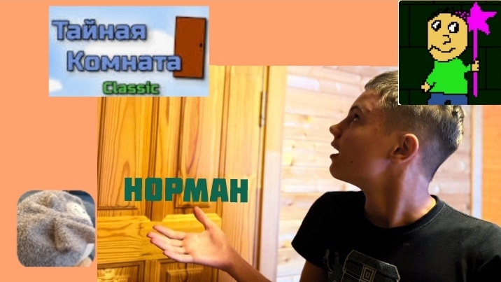 Прошел Классическую Тайную Комнату на режиме НОРМАН