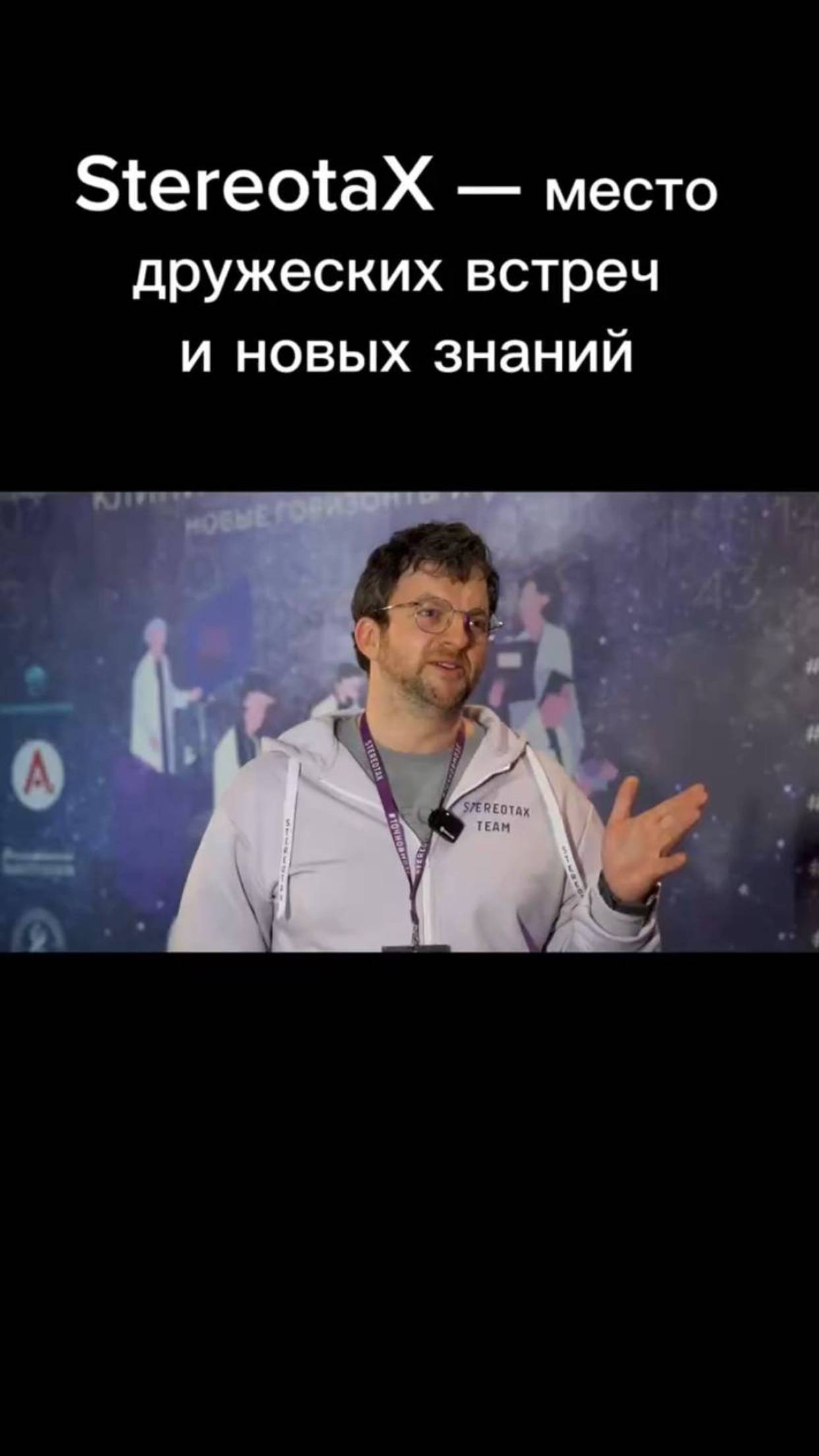 StereotaX — место дружеских встреч и новых знаний!