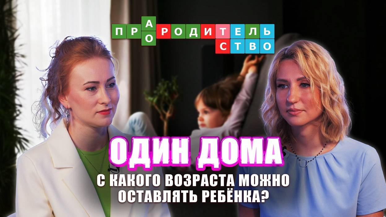 Один дома: с какого возраста можно оставлять ребёнка? | Про(а)родительство