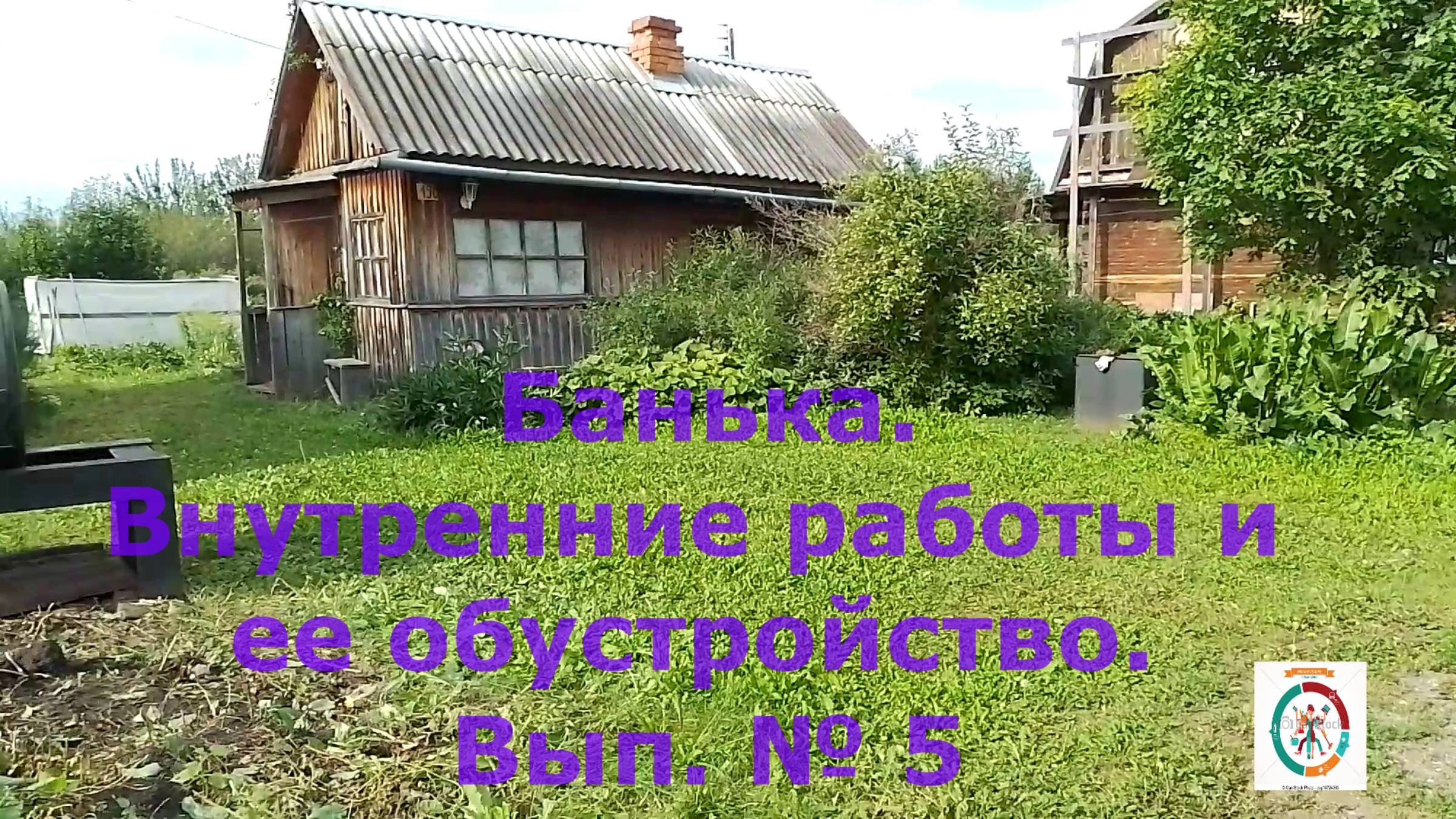 Баня на даче. Это замечательно! Вып. № 5.