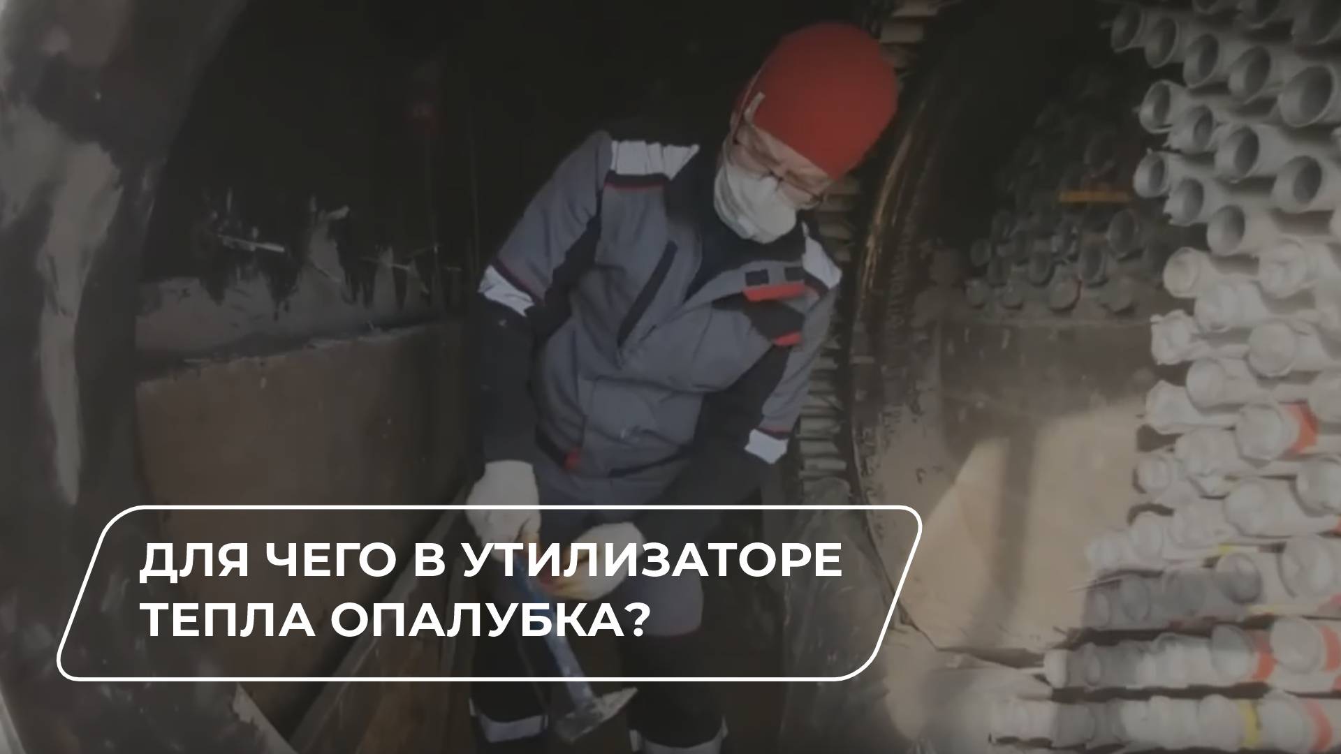 Для чего в утилизаторе тепла смонтировали опалубку⁉️
