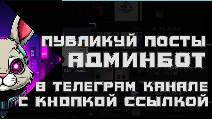 Админбот Планируй посты с кнопками в свой канал в нужное время телеграм боты для управления постинг