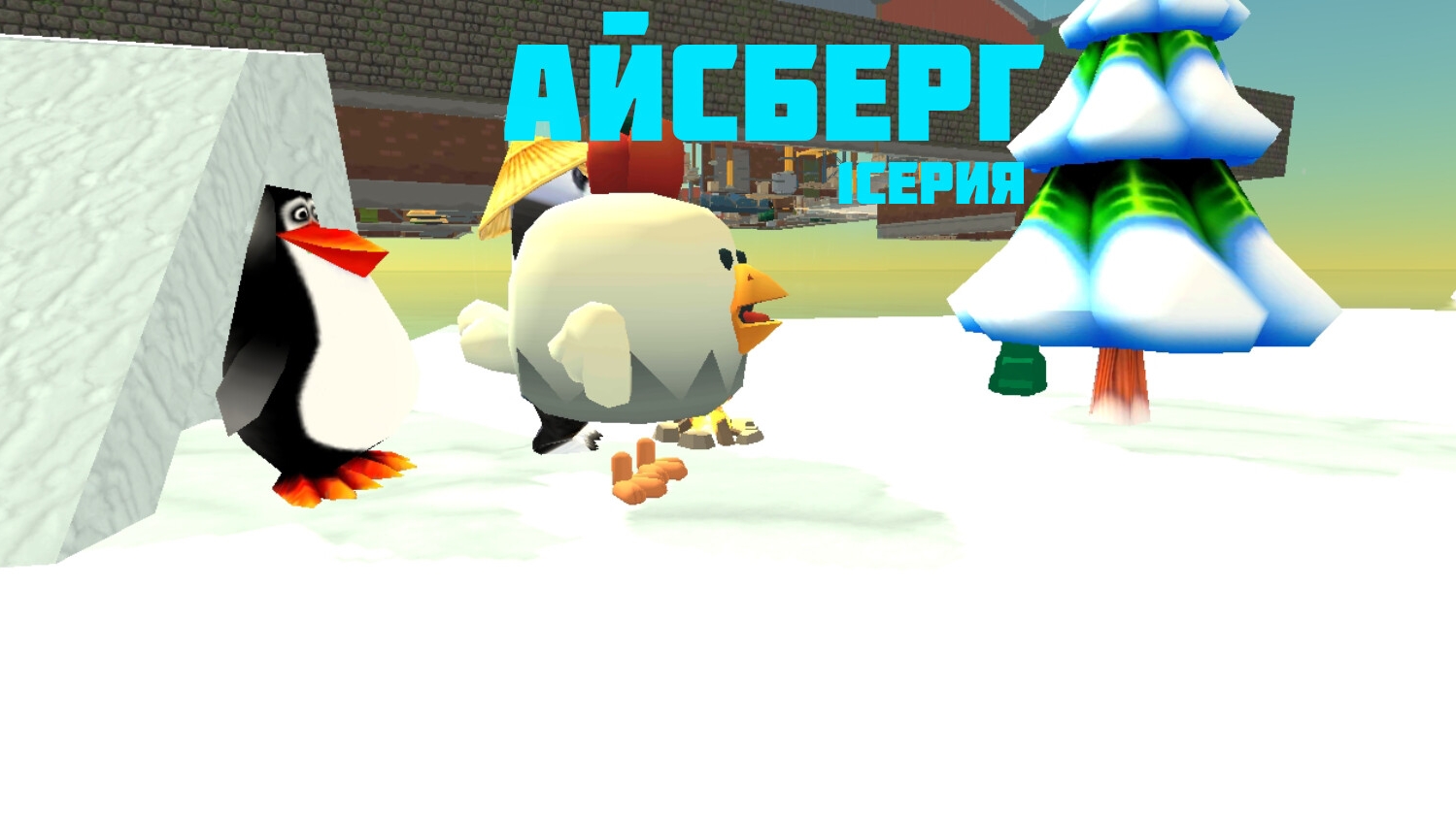 айсберг "2часть"