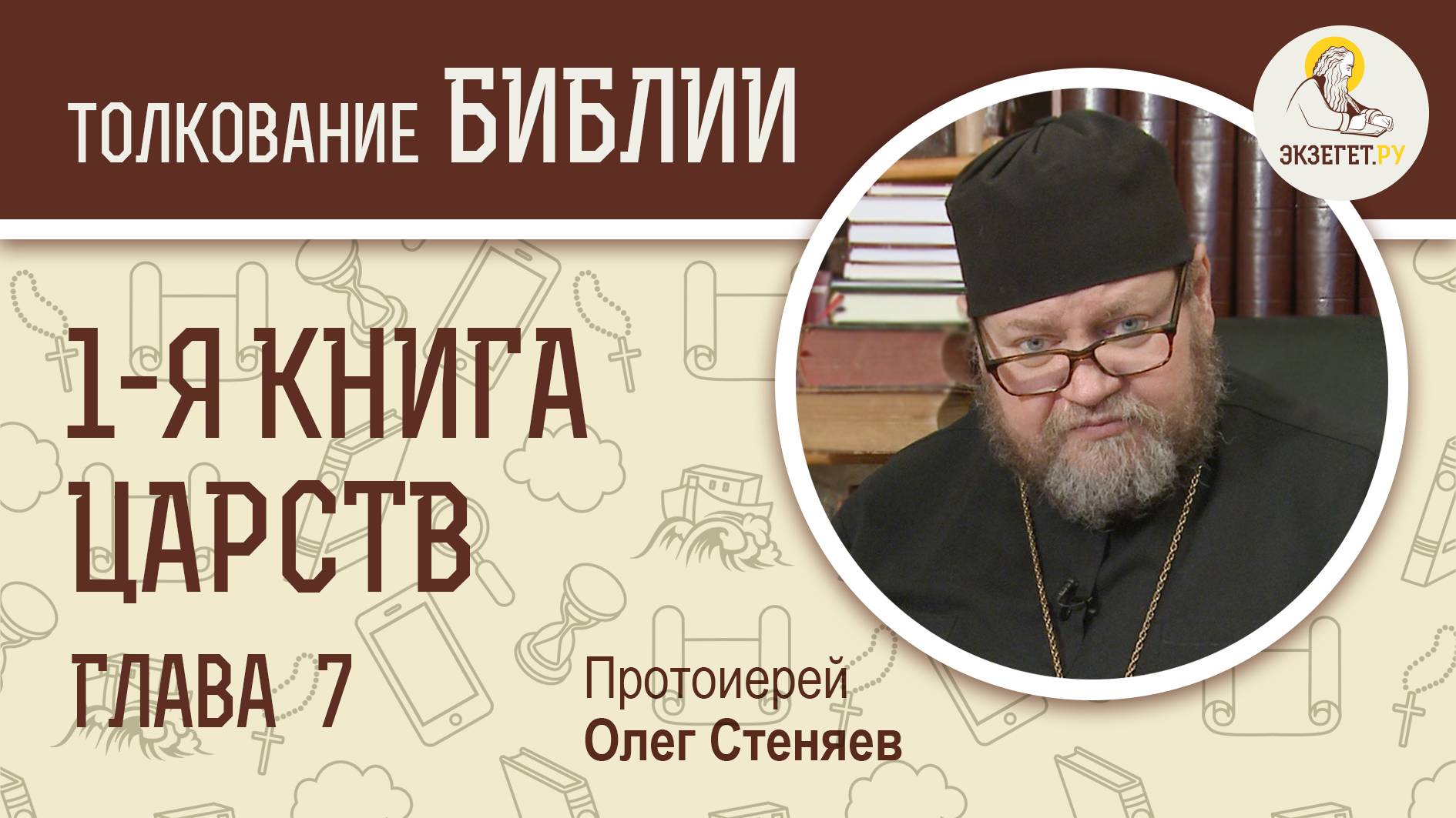 1-я книга Царств. Глава 7. Протоиерей Олег Стеняев. Ветхий Завет