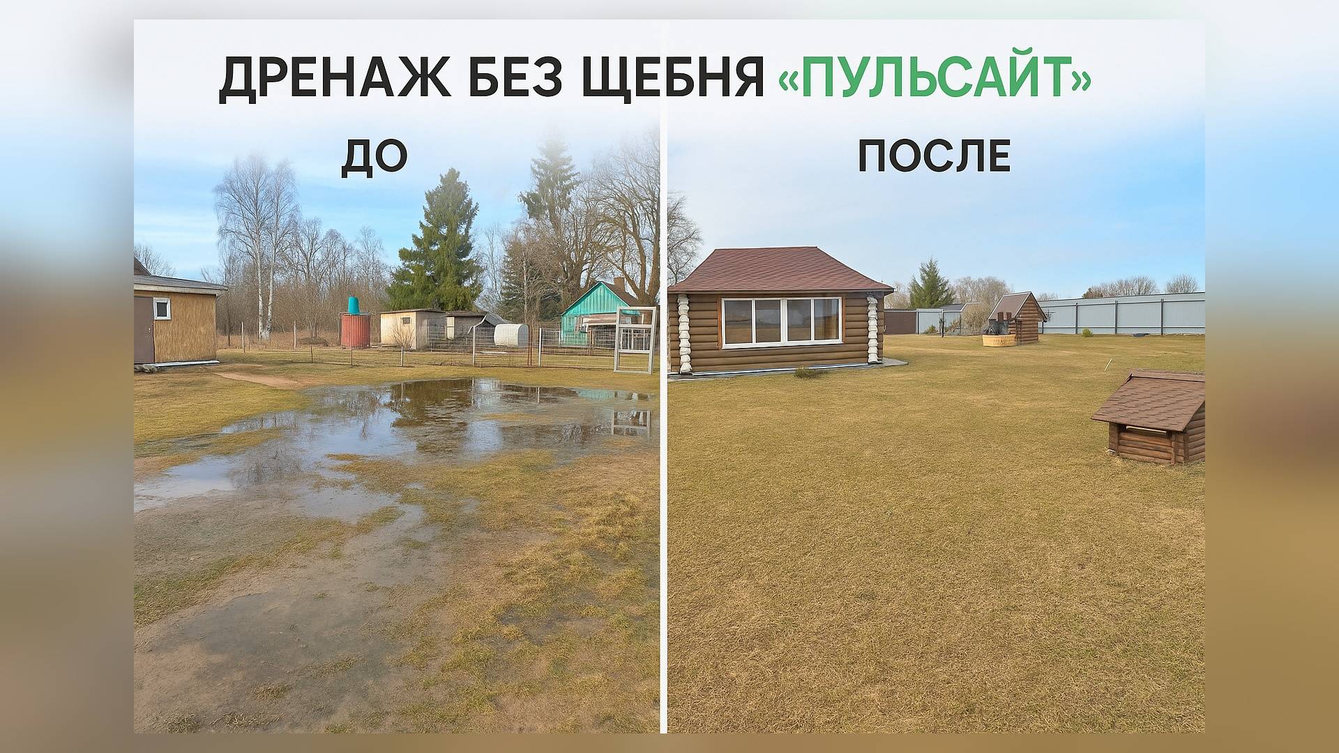 Обзор работы дренажной системы без щебня ПУЛЬСАЙТ с 2020 года по 2025 год