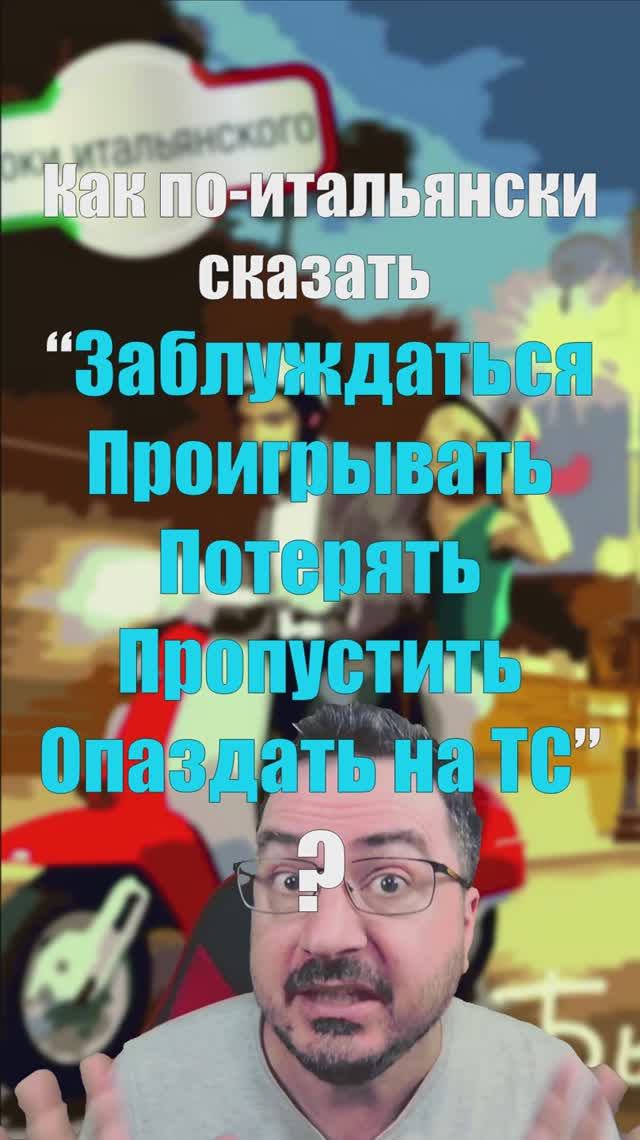 Глаголы PERDERE и SALTARE — как сказать "проиграть, потерять, пропустить" по-итальянски? 🇮🇹