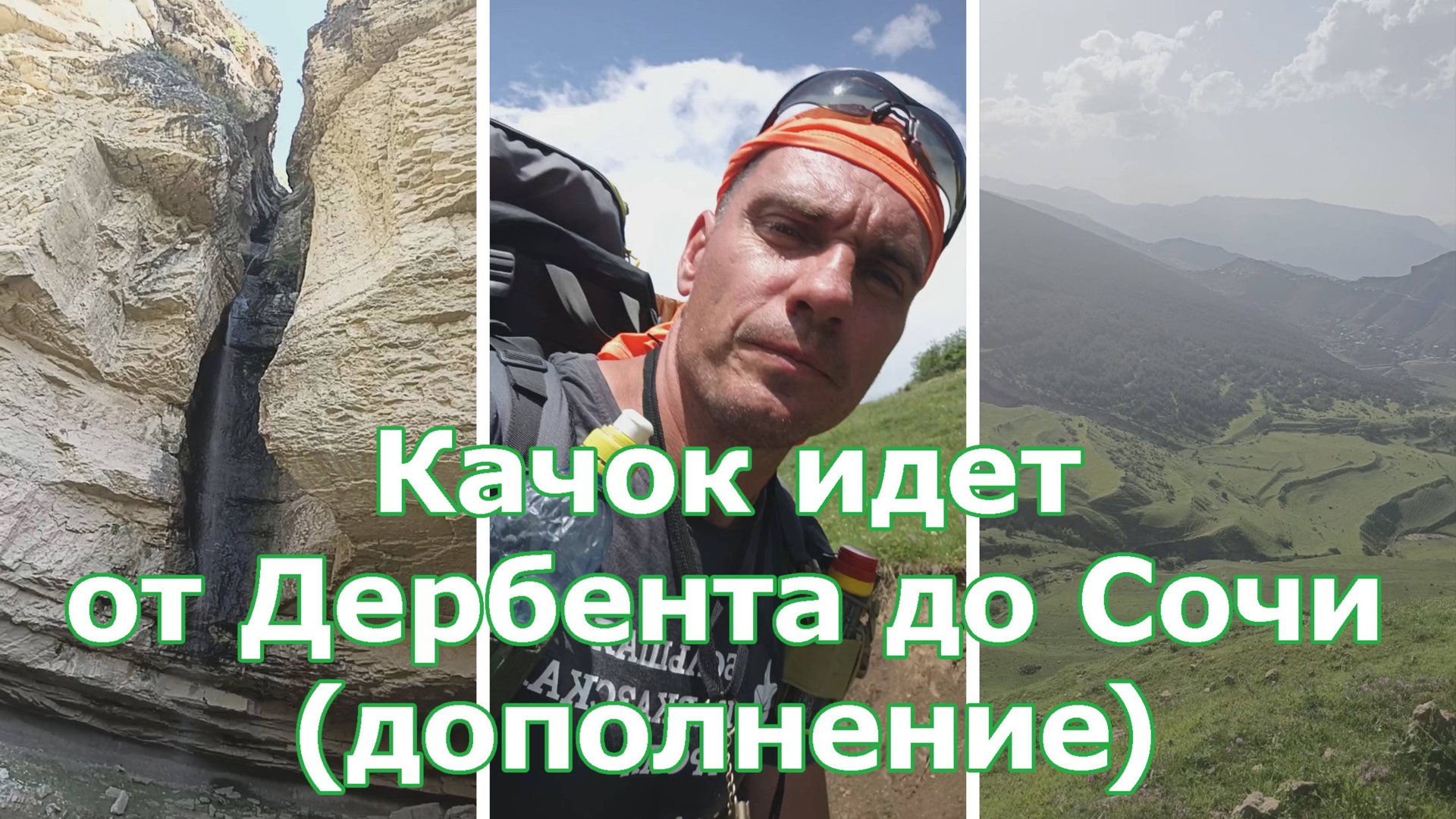 Качок идет от Дербента до Сочи (дополнение)