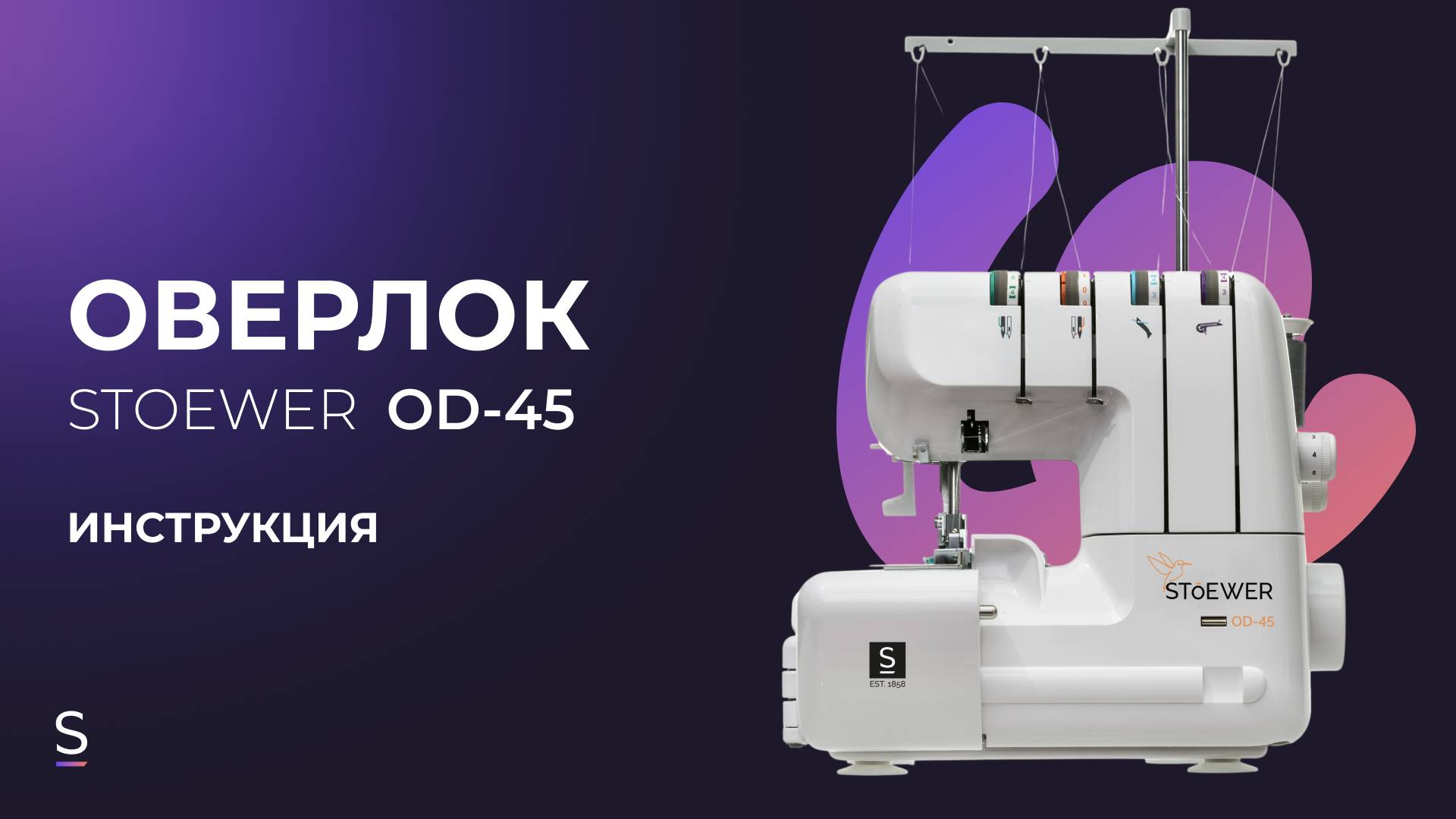 Инструкция по эксплуатации оверлока STOEWER OD-45 #инструкция #техникадлядома