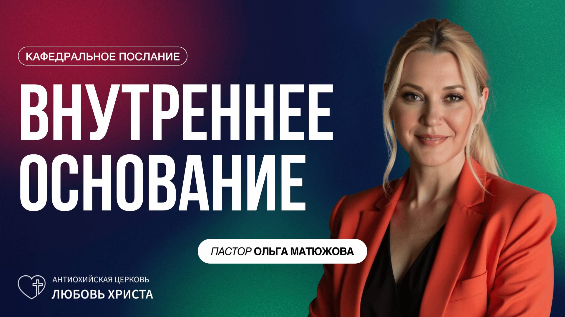 ВНУТРЕННЕЕ ОСНОВАНИЕ 24.08.2025 | ПАСТОР ОЛЬГА МАТЮЖОВА