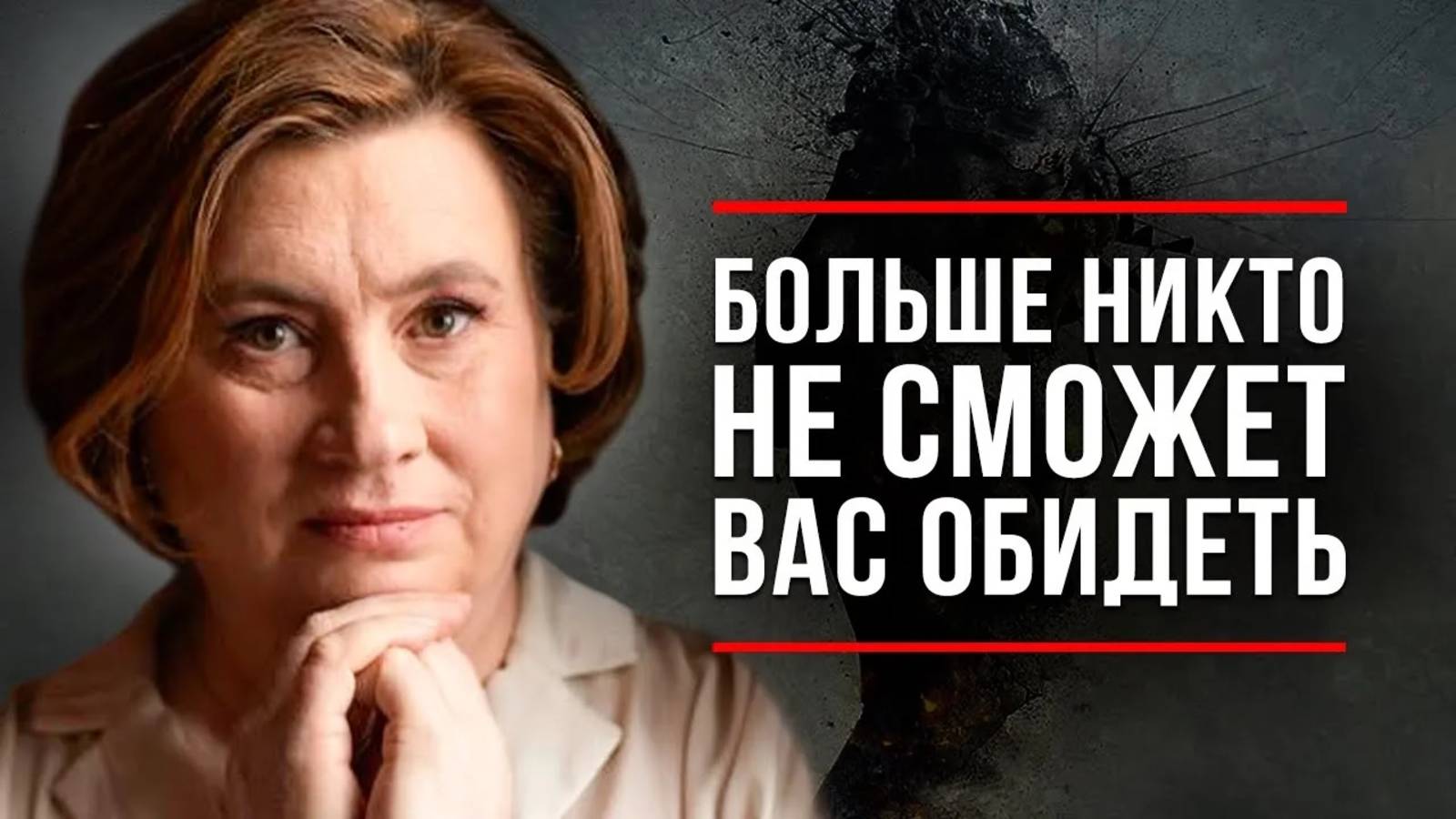 ПОЙМИТЕ ЭТО И ПЕРЕСТАНЕТЕ СТРАДАТЬ ОТ ОБИД РАЗ И НАВСЕГДА