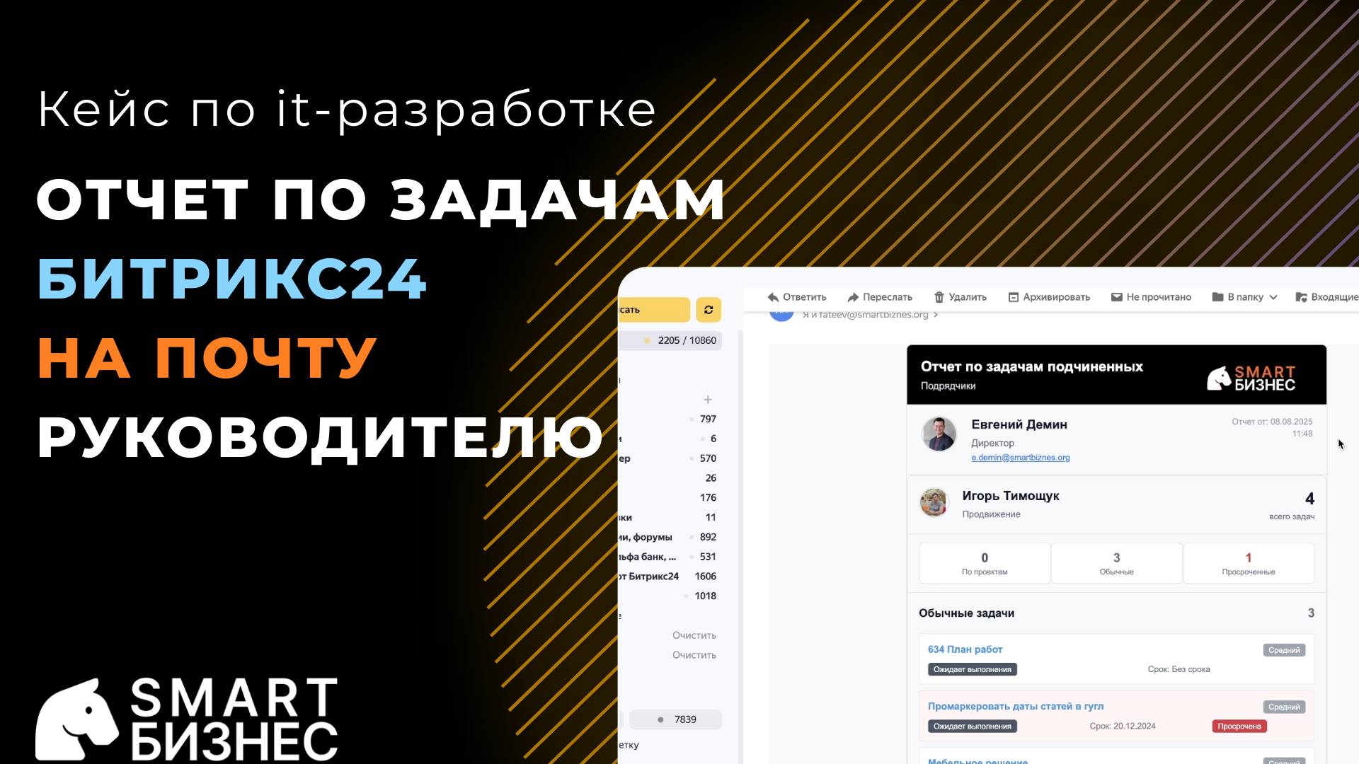Отчеты по задачам и проектам на почте руководителя - кейс по автоматизации и it-разработки