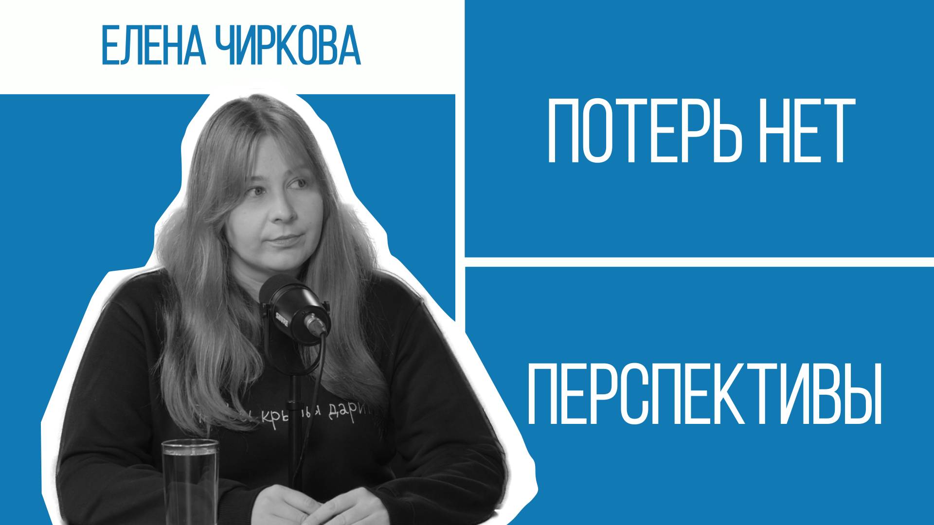 Отказ от цветов 1 сентября, чтобы помочь детям. Елена Чиркова о фонде «Потерь нет» | Перспективы