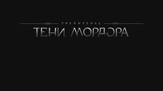 Middle-earth: Shadow of Mordor «Средиземье: Тени Мордора» #1 часть