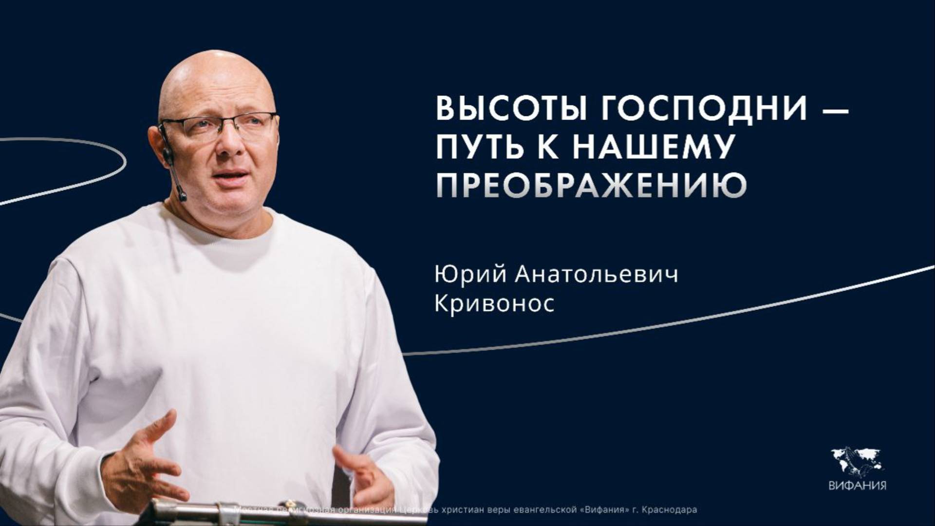 Кривонос Ю.А. «Высоты Господни—путь к нашему  преображению» 2025 08 24