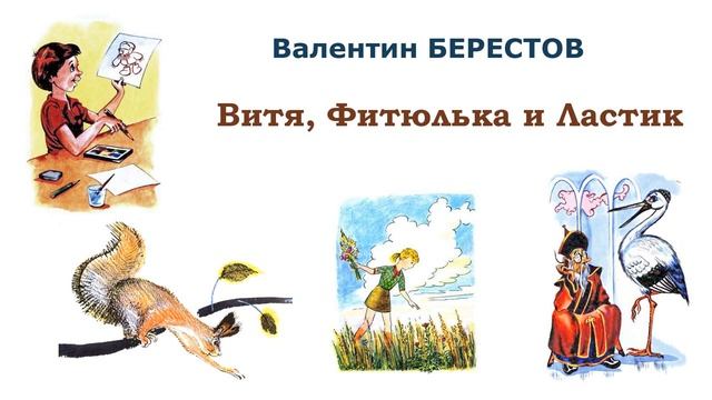 «Витя, Фитюлька и Ластик» В.Берестов. Слушать