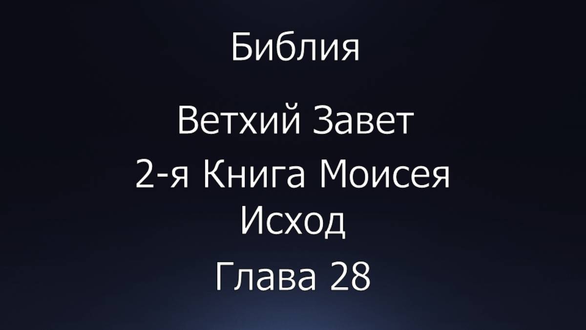 Библия. Ветхий Завет. 2-я Книга Моисея Исход, глава 28.