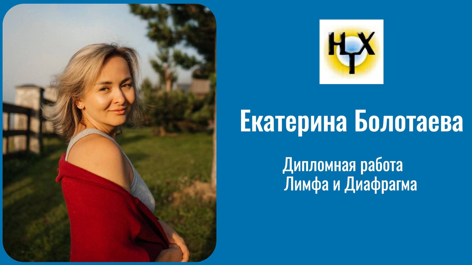 Лимфа и Диафрагма.  Дипломная работа. Екатерина Болотаева. Инструктор Валерия Мисник