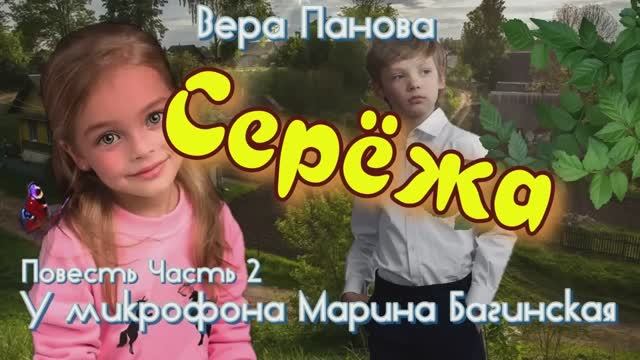 Аудиокнига Вера Панова _Серёжа_ Повесть часть 2 Читает Марина Багинская