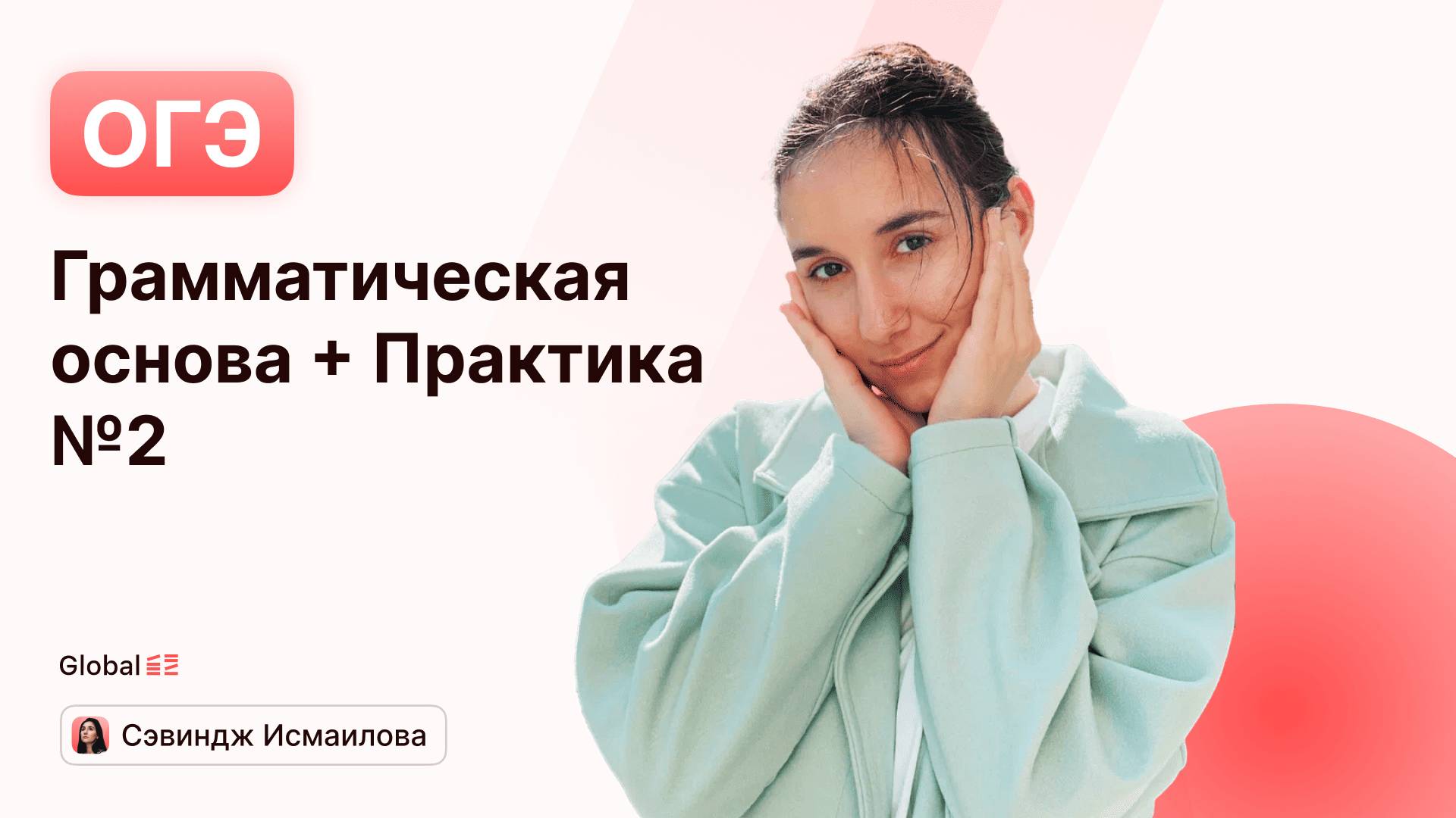 Грамматическая основа + Практика №2