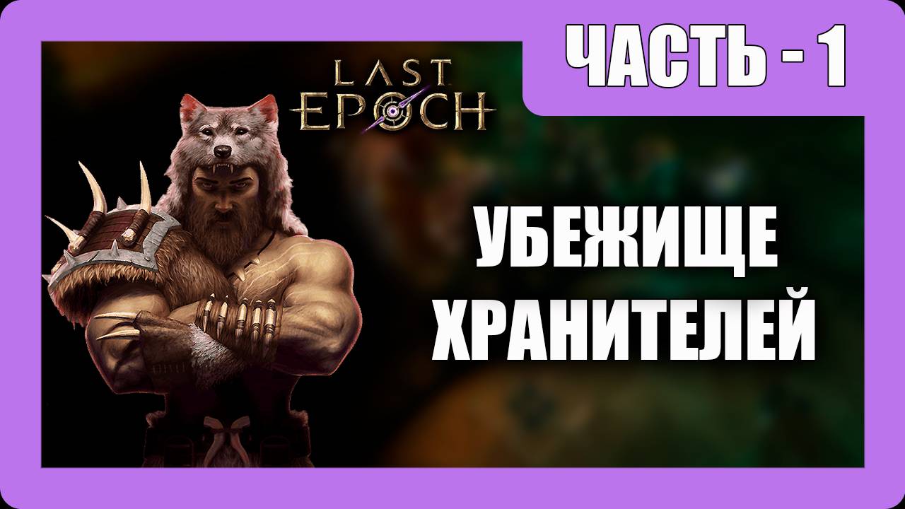 Last Epoch Прохождение - (Убежище Хранителей) - Часть 1 - [2025]