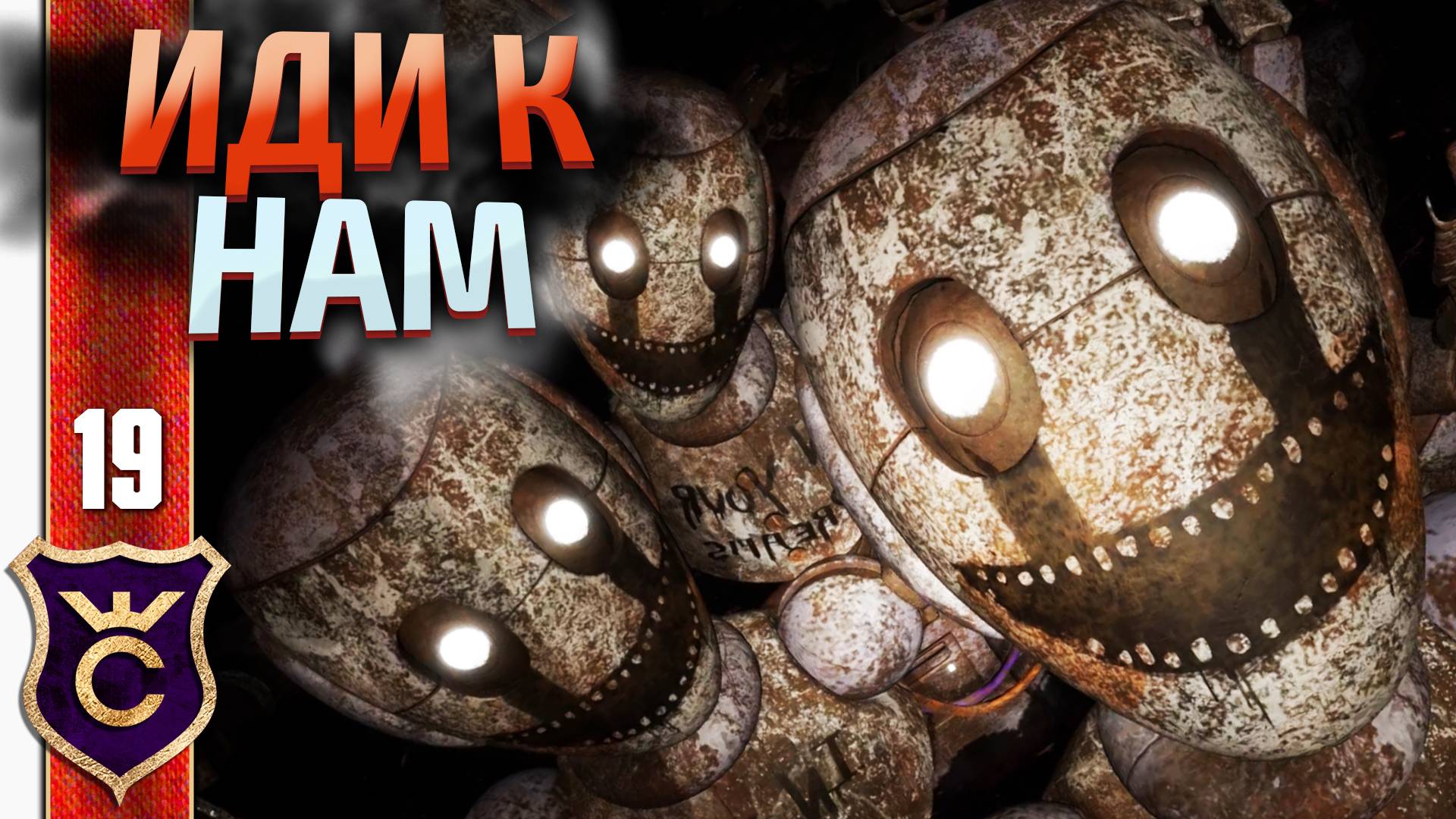 ЛОГОВО СТРАШНЫХ РОБОТОВ ! Five Nights at Freddy's Security Breach #19