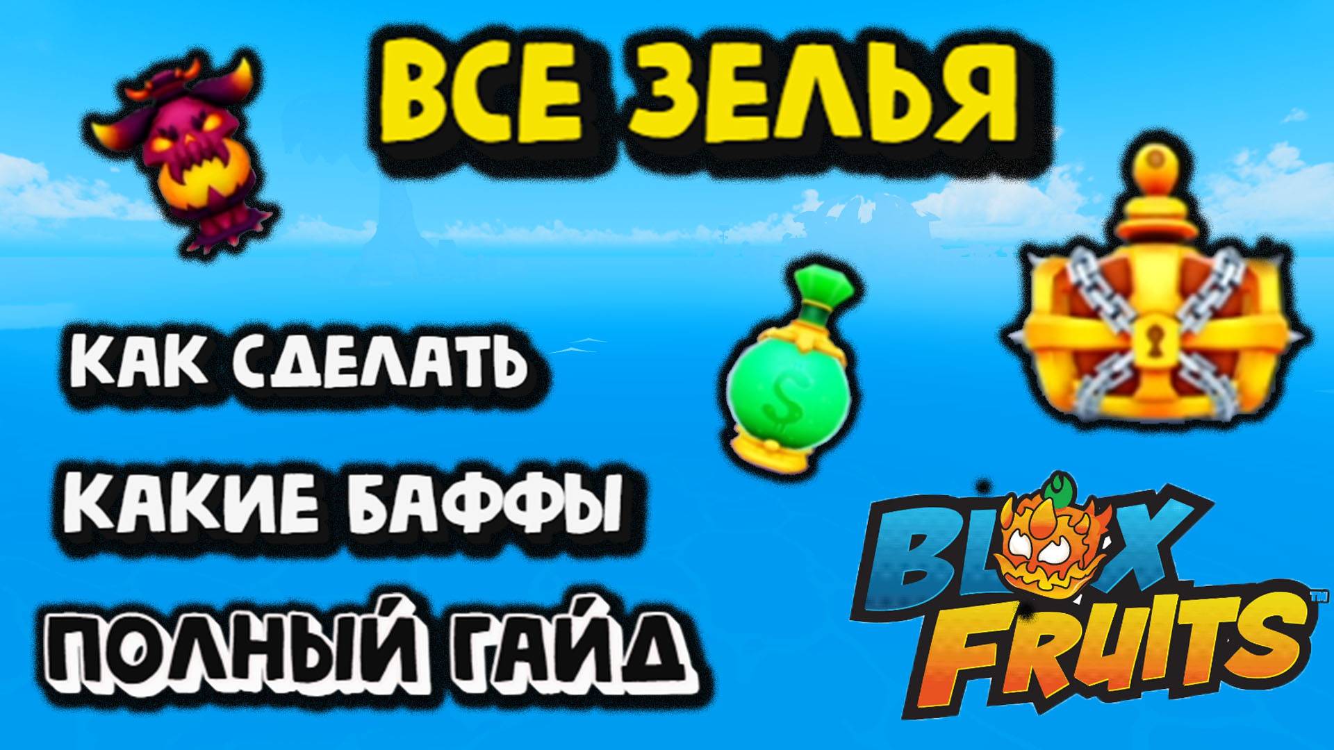 Все Зелья Как делать Какие Баффы Блокс Фрукт