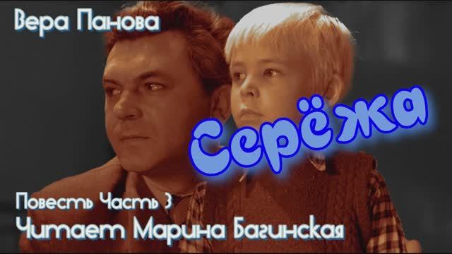 Аудиокнига Вера Панова _Серёжа_ Повесть часть 3 Читает Марина Багинская