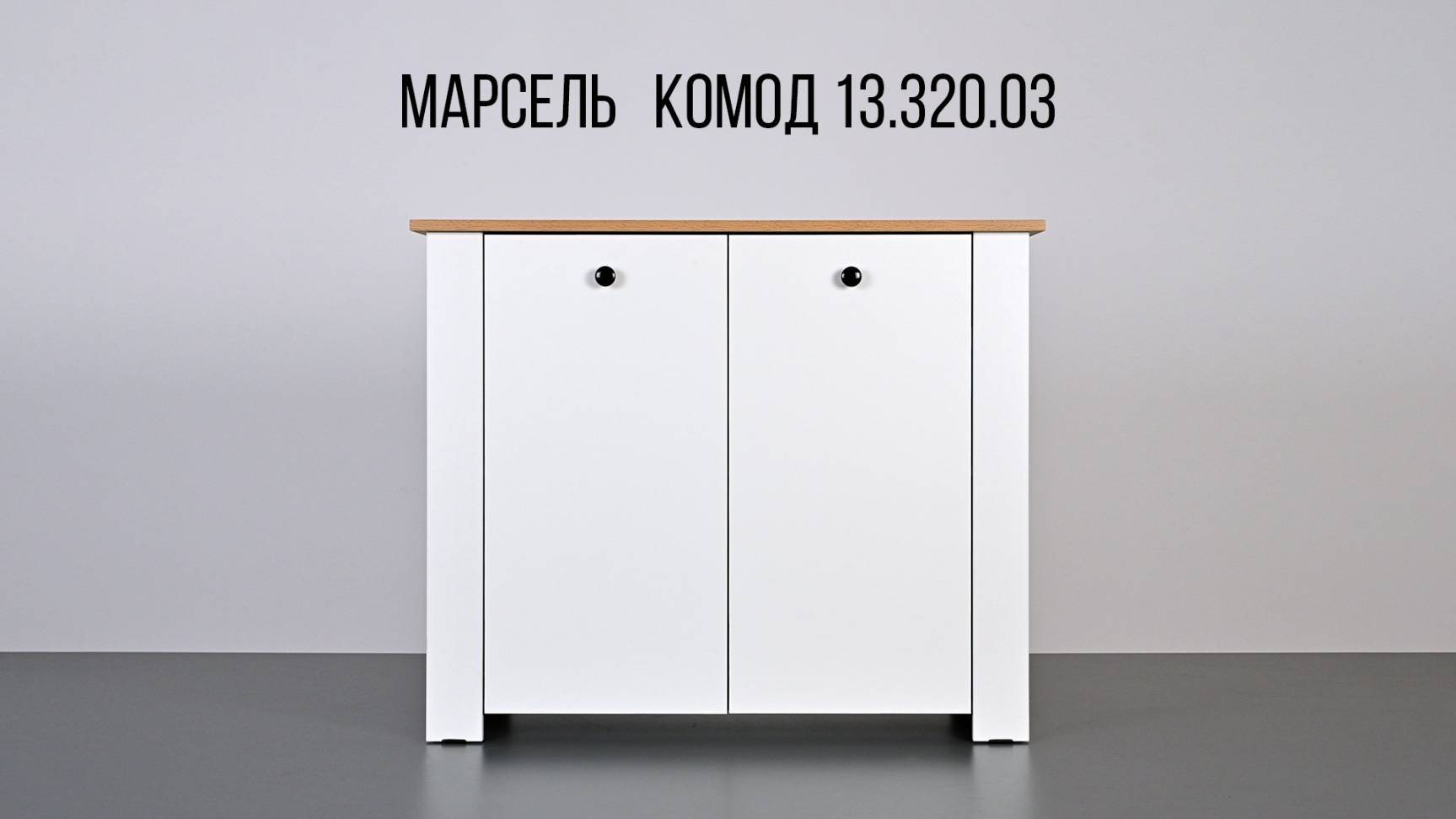 Марсель Комод 13.320.03 Видеоинструкция по сборке
