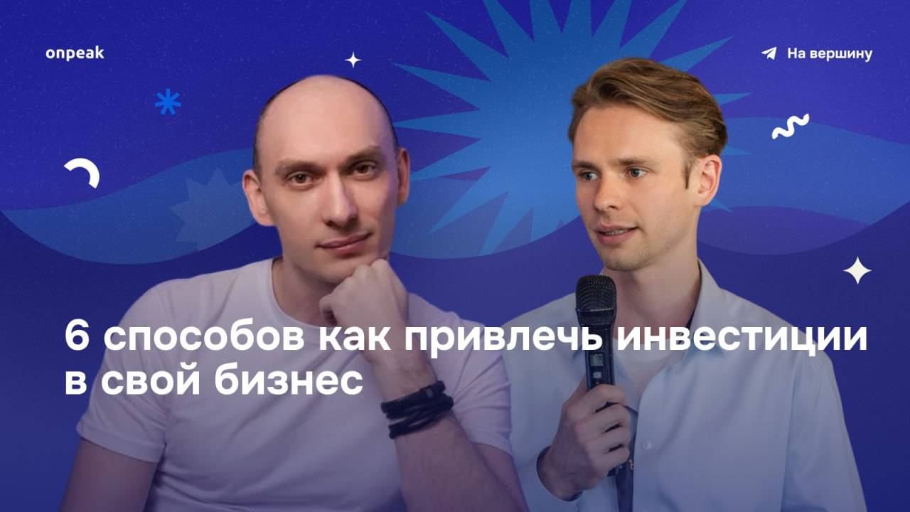 6 способов как привлечь инвестиции в свой бизнес
