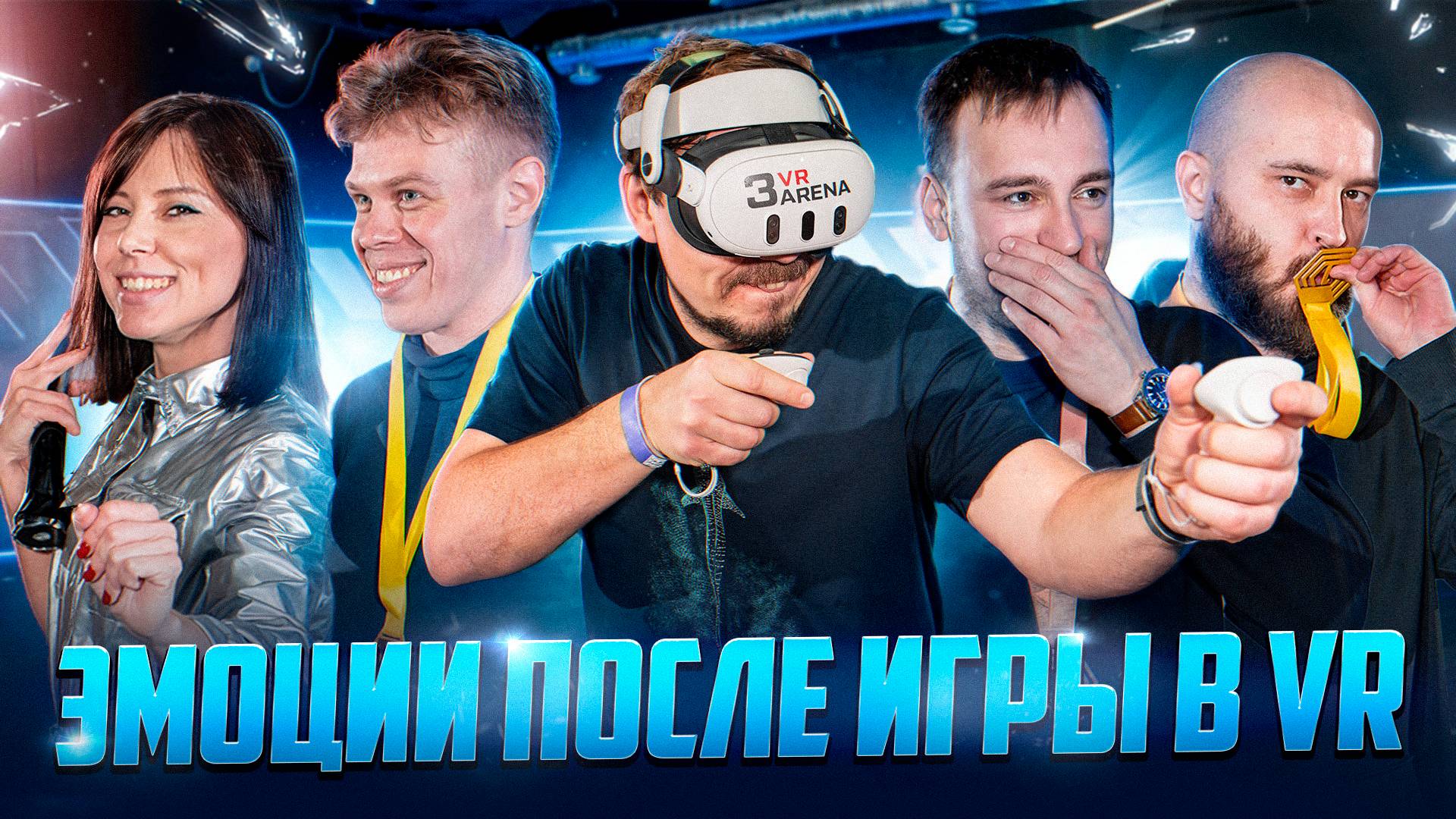 Что говорят игроки после VR  | Отзывы реальных игроков | VR АРЕНА