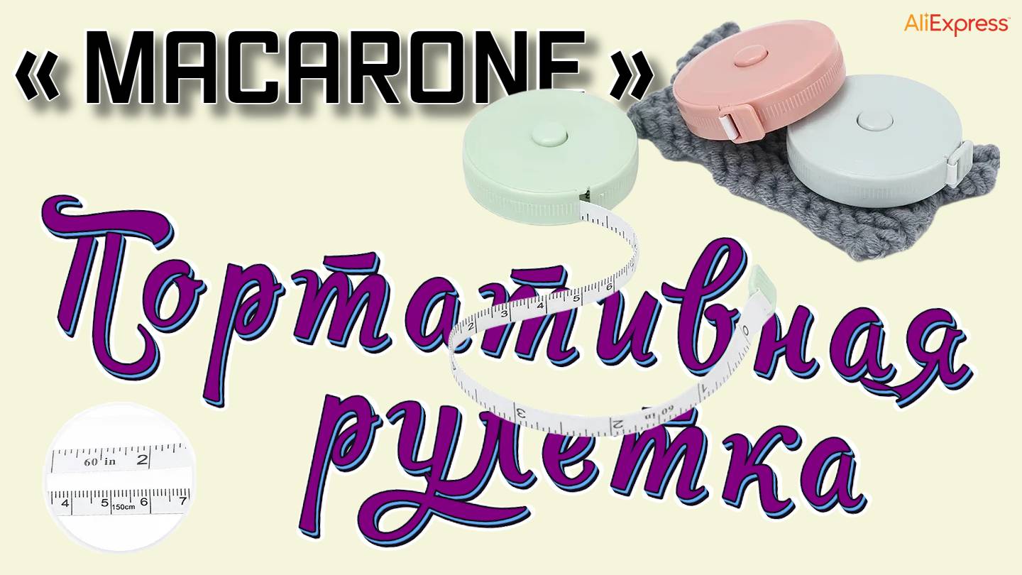 Карманные измерительные рулетки «Macarone» 📏